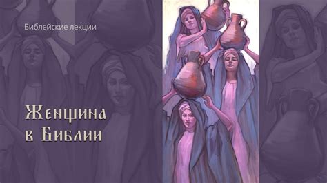 Женщина в Библии Библейские беседы иеромонаха Николая Борского Youtube