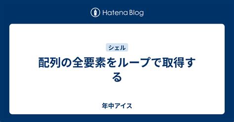 配列の全要素をループで取得する 年中アイス