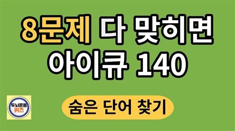 8문제 다 맞히면 아이큐 140숨은단어찾기치매예방활동 단어퀴즈 치매테스트치매예방퀴즈 치매예방법 집중력키우기 단어퀴즈 Youtube