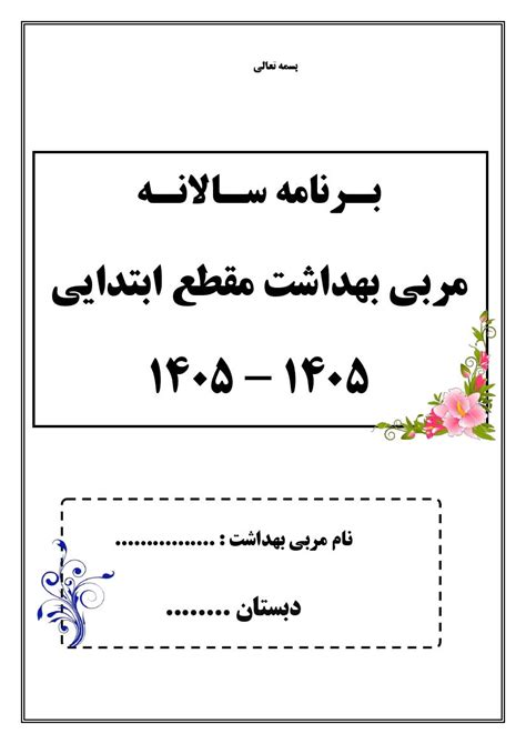 تقویم اجرایی فعالیت های پرورشی مدارس 1405 1404 محصولات معاون پرورشی