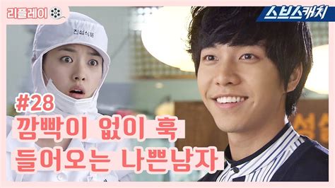 깜빡이 없이 훅 들어오는 나쁜남자 《찬란한 유산 28 한효주 이승기 문채원 배수빈 리플레이 스브스캐치》 Youtube