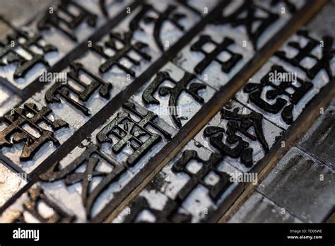 Chinese Characters And Movable Character Printing Stock Photo Alamy