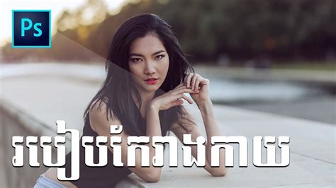 Photoshop Khmer របៀបកែរាងកាយ Youtube