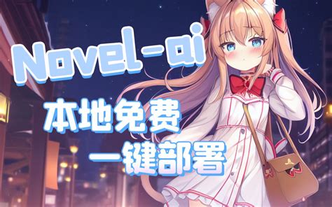 【ai作画】纯干货！3分钟学会最强的novelai本地免费安装使用教程！猴子也能学会，不用再付费了 秋葉aaaki 秋葉aaaki 哔哩哔哩视频