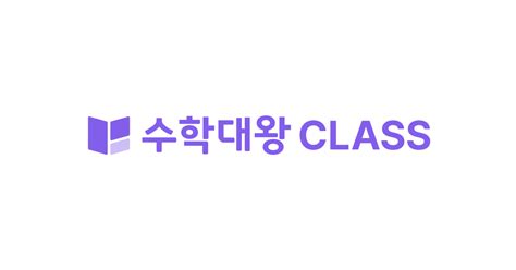수학대왕 Class