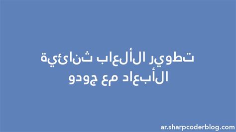 تطوير الألعاب ثنائية الأبعاد مع جودو Sharp Coder Blog