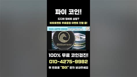 파이 코인 드디어 업비트 상장 Youtube