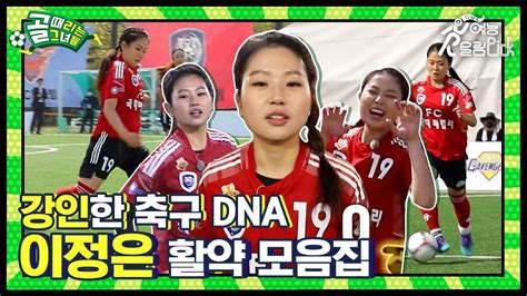 개인기 폭발 이정은 활약 모음zip Youtube