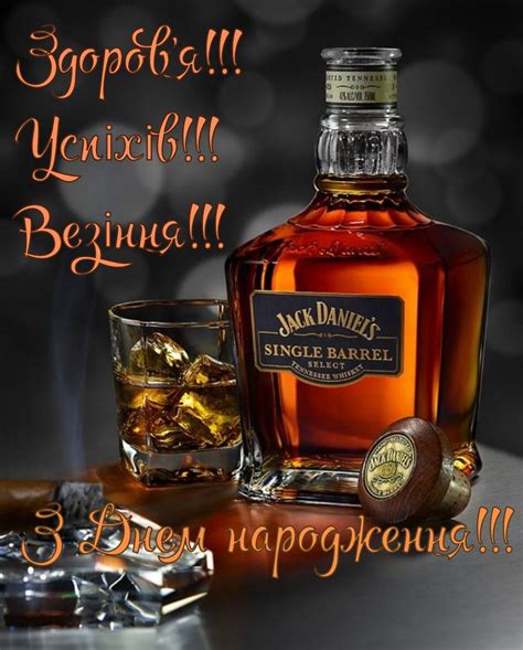 Pin By On З Днем народження Happy Birthday Whiskey Jack Daniels Whiskey