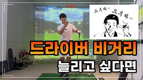 골프레슨 드라이버 비거리 늘리기 못을 박아주는 느낌 Youtube