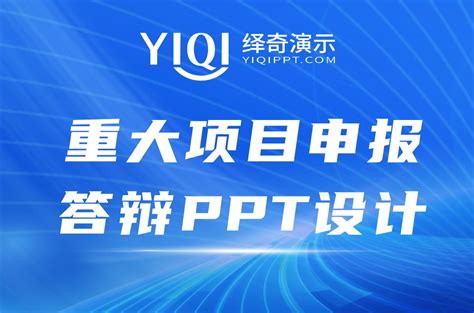 绎奇演示专业重大项目申报答辩ppt设计，为您的重大项目申报保驾护航 绎奇ppt