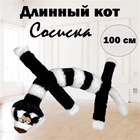 Мягкая игрушка "Кот-сосиска" 100 см - купить с доставкой по выгодным ...