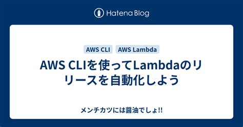 Aws Cliを使ってlambdaのリリースを自動化しよう メンチカツには醤油でしょ