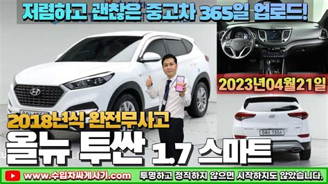 5분 중고차 올뉴투싼 디젤 중고차가성비 완전무사고 무한최저가 어디 Ft1556 수입차싸게사기 도이치오토월드 수원중고차