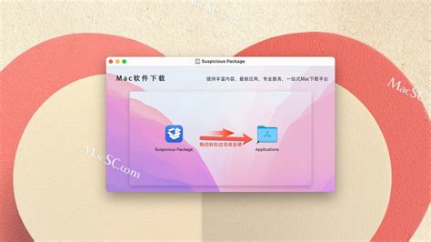 pkg内容查看工具：suspicious package for mac安装教程