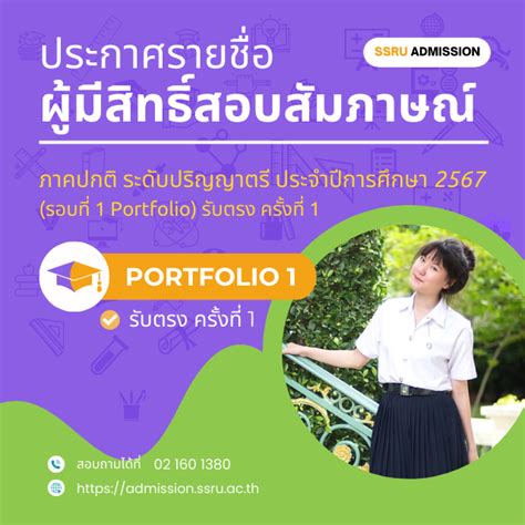 ประกาศรายชื่อผู้มีสิทธิ์สอบสัมภาษณ์ Portfolio 1