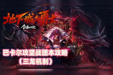 Dnf：巴卡尔进阶攻略，三龙机制轻松应对