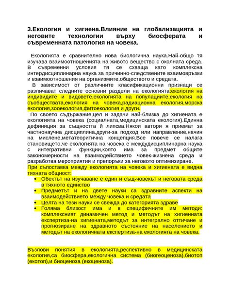 3 Екология и хигиена Влияние на глобализацията и неговите технологии върху биосферата и