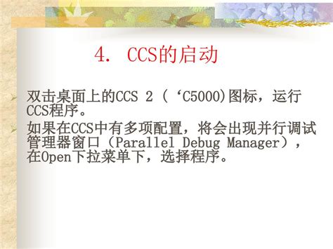 第五章 软件开发工具ccs的使用 Ppt Download