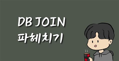 DB JOIN