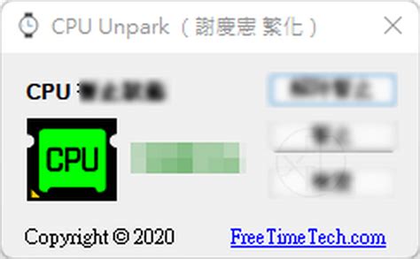 CPU Unpark 免安裝中文版 CPU 核心解除暫止工具 中文化天地網