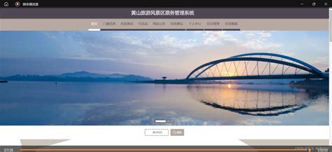 ssm php node python黄山旅游风景区票务管理系统 源码 mysql 文档 黄山旅游门票系统电脑端 csdn博客