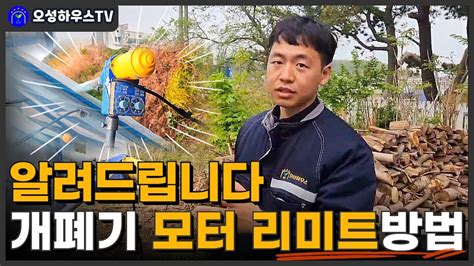 하우스 개폐기 모터 리미트 방법 쉽게 알려드립니다 Youtube