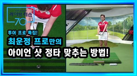 골프레슨 최운정 프로만의 아이언 샷 정타 맞추는 방법 Youtube