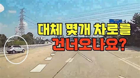 24321회 5개 차로를 대각선으로 가로지는 차와 사고 블박차 잘못 있나요 Youtube
