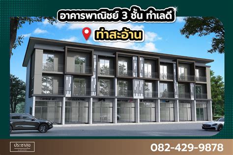 📌เตรียมพบกับอาคารพาณิชย์สไตล์ หมู่บ้านประชาสุข ฉะเชิงเทรา Facebook