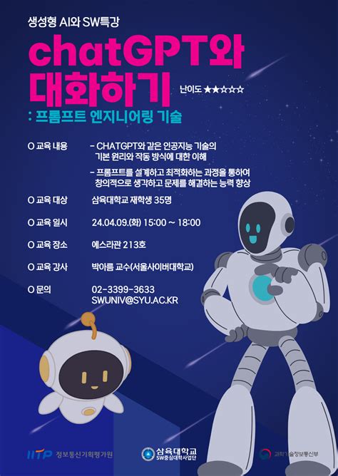 생성형ai와 Sw특강 Chatgpt와 대화하기 프롬프트 엔지니어링 기술” 안내20240409 Sw중심대학협의회