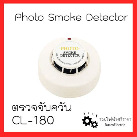 Cl 180 เครื่องตรวจจับควัน สโมคดีเทคเตอร์ Photo Smoke Detector 24v Fire Alarm System รวมไฟฟ้า