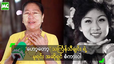 ‘ဟော့တော့ သင်္ကြန်သီချင်း ရဲ့ မူရင်း အဆိုရှင် စံကားဝါ Youtube