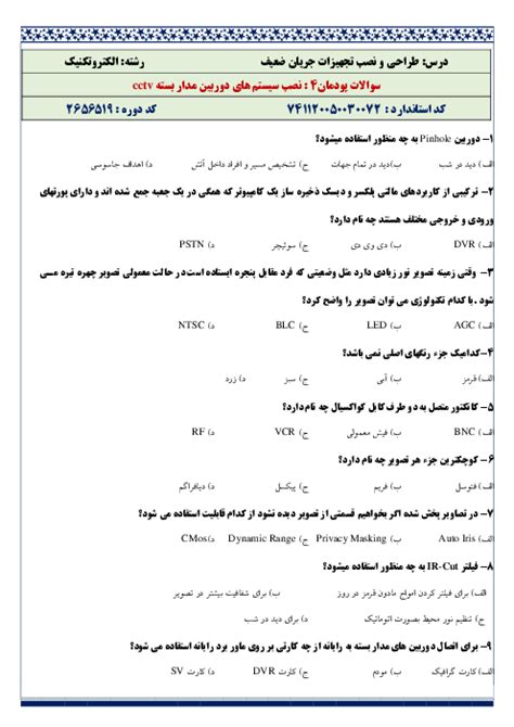 سوالات امتحان تئوری طراحی و نصب تأسیسات جریان ضعیف دهم پودمان 2 سیستم ردیابی و اعلام حریق گاما