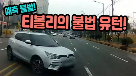 4263회 투표 황색불에 멈추지 않고 신호위반으로 교차로 통과한 블박차 유턴구역 아닌 곳에서 중앙선 넘어 불법유턴한 차