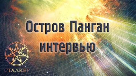 о. Панган Интервью - YouTube