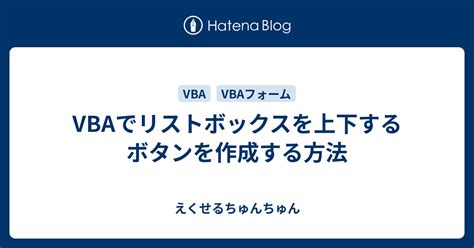 Vbaでリストボックスを上下するボタンを作成する方法 えくせるちゅんちゅん