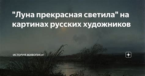 Луна прекрасная светила на картинах русских художников История живописи Дзен