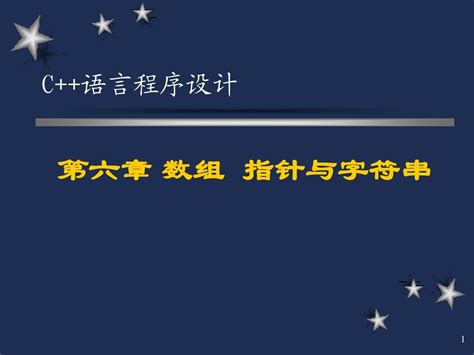 第六章 数组 指针与字符串 word文档在线阅读与下载 无忧文档