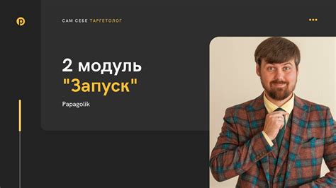 2 Модуль интенсива для коучей Сам себе Таргетолог Youtube