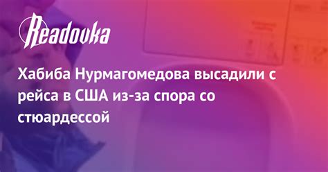 Хабиба Нурмагомедова высадили с рейса в США из за спора со стюардессой — Readovka News