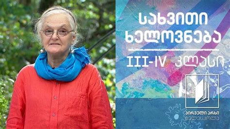სახვითი ხელოვნება Iii Iv კლასი აპლიკაცია ტელესკოლა Youtube
