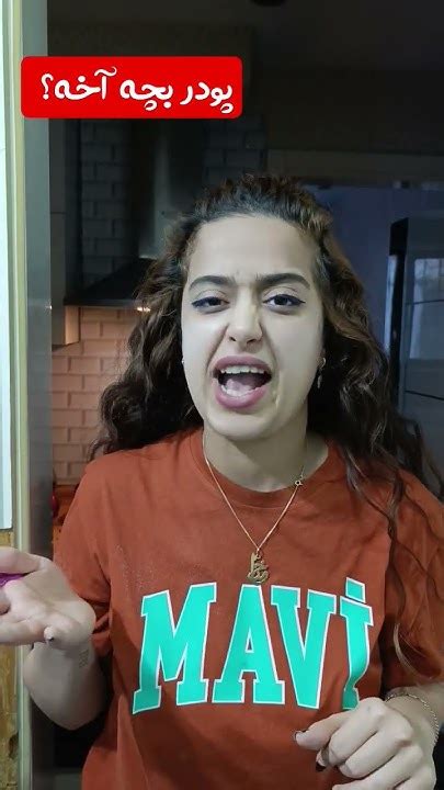 پودر فیکس بهتره یا پودر بچه⁉️ Youtube