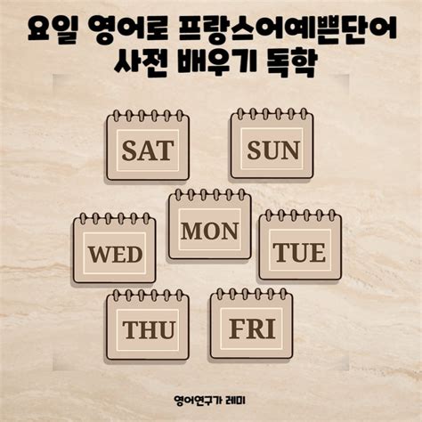 요일 영어로 프랑스어 예쁜 단어 사전 배우기 독학 네이버 블로그 요일 영어로 프랑스어 예쁜 단어 사전 배우기 독학 네이버 블로그