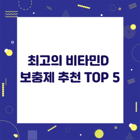 최고의 비타민d 보충제 추천 Top 5