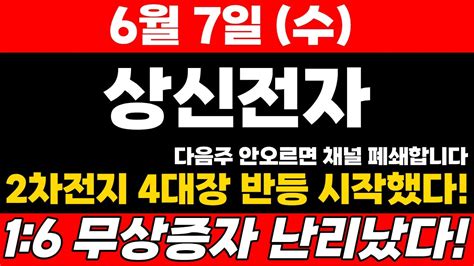긴급 상신전자 16 무상증자 난리났다 무조건 매수할것상신전자상신전자주가 Youtube
