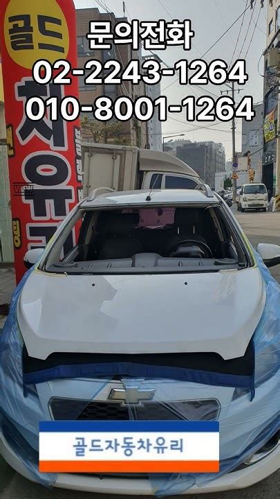 차유리 교환 골드차유리 쉐보레 스파크 차유리 교환작업입니다 Automobile 차유리 자동차앞유리 전면유리 자동차앞유리교환 자동차앞유리교체 차량유리 스파크