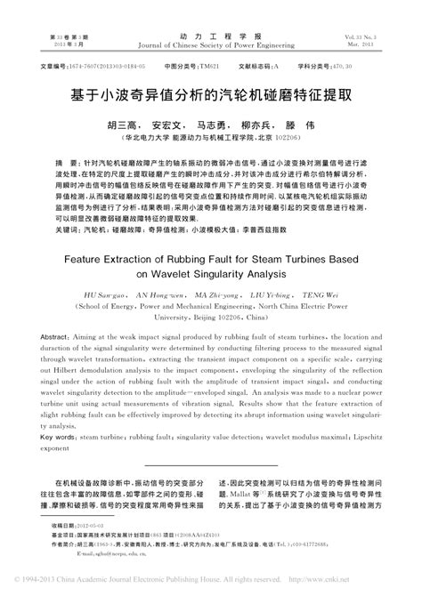 Pdf Feature Extraction Of Rubbing Fault For Steam Turbines Based On Wavelet Singularity Analysis