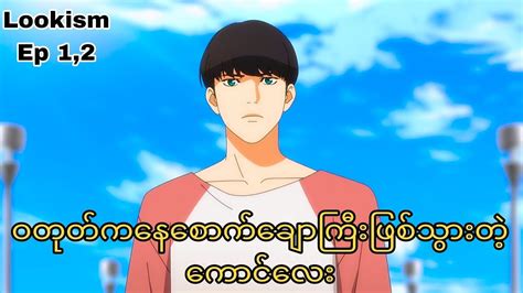 ဝတုတ်ကနေစောက်ချောကြီးဖြစ်သွားတဲ့ကောင်လေး Youtube