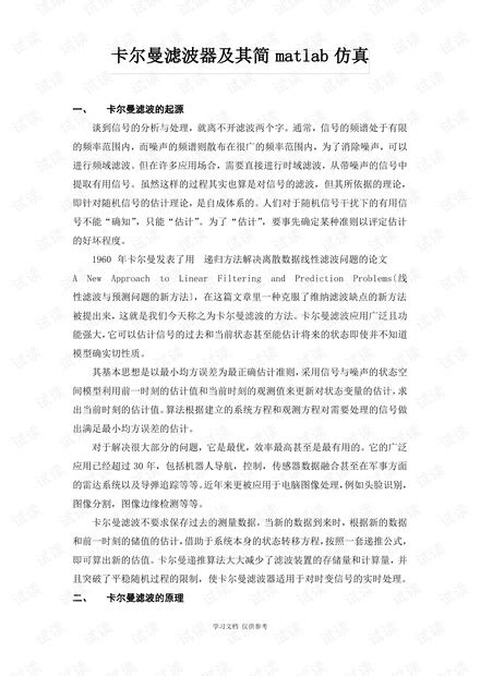 卡尔曼滤波器及其简matlab仿真 pdf 卡尔曼滤波原理及应用matlab仿真资源 csdn下载